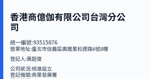 香港商億伽有限公司台灣分公司的照片-統編 93515876(臺北市) 公司登記資料與營業項目詳細圖表