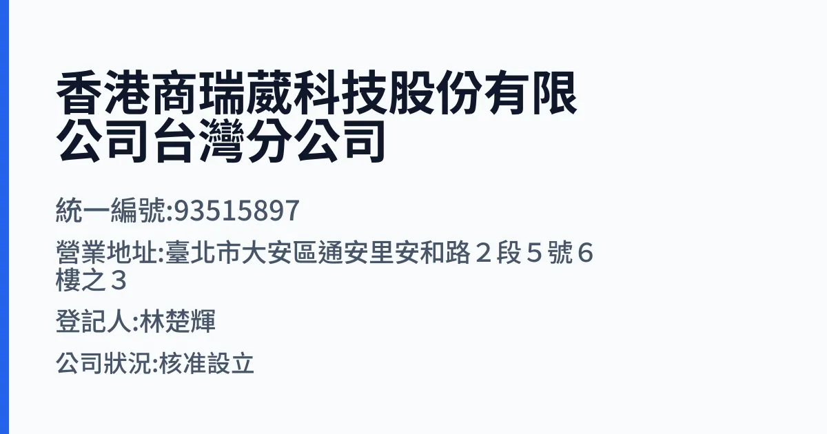 香港商瑞葳科技股份有限公司台灣分公司 - 統編 93515897(臺北市) 公司登記資料與營業項目詳細圖表