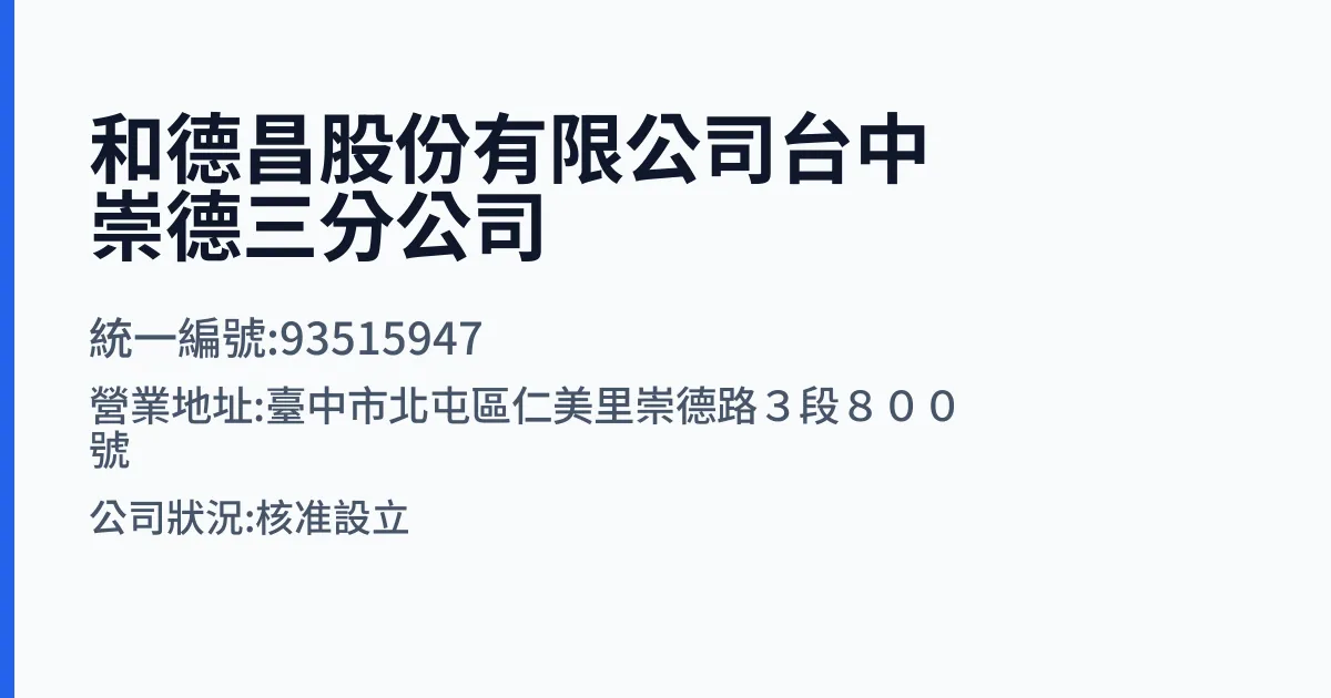和德昌股份有限公司台中崇德三分公司 - 統編 93515947(臺中市) 公司登記資料與營業項目詳細圖表