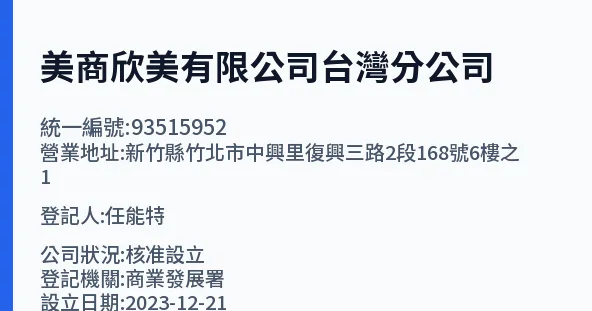 美商欣美有限公司台灣分公司的照片-統編 93515952(新竹縣) 公司登記資料與營業項目詳細圖表