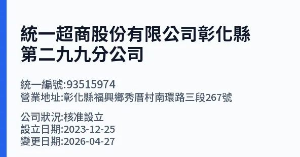 統一超商股份有限公司彰化縣第二九九分公司的照片-統編 93515974(彰化縣) 公司登記資料與營業項目詳細圖表