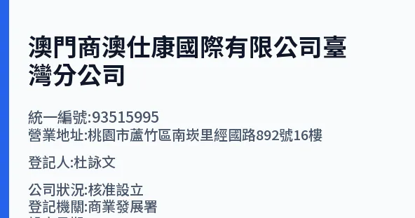 澳門商澳仕康國際有限公司臺灣分公司的照片-統編 93515995(桃園市) 公司登記資料與營業項目詳細圖表
