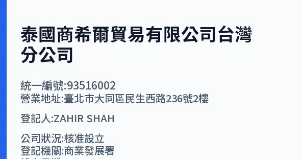 泰國商希爾貿易有限公司台灣分公司的照片-統編 93516002(臺北市) 公司登記資料與營業項目詳細圖表