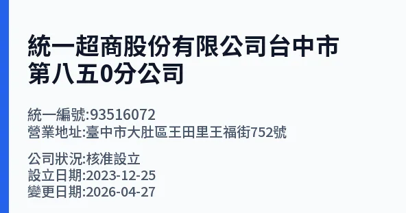 統一超商股份有限公司台中市第八五0分公司的照片-統編 93516072(臺中市) 公司登記資料與營業項目詳細圖表