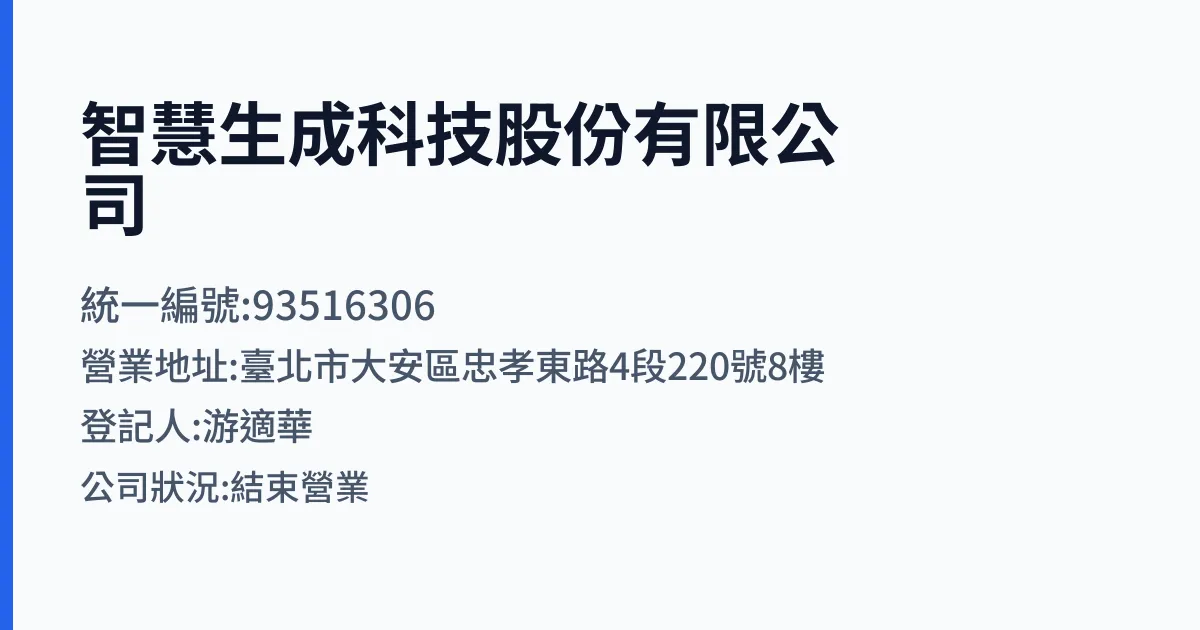 智慧生成科技股份有限公司 - 統編 93516306(臺北市) 公司登記資料與營業項目詳細圖表