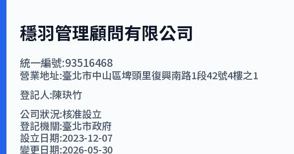 穩羽管理顧問有限公司的照片-統編 93516468(臺北市) 公司登記資料與營業項目詳細圖表