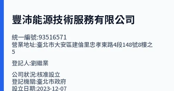 豐沛能源技術服務有限公司的照片-統編 93516571(臺北市) 公司登記資料與營業項目詳細圖表