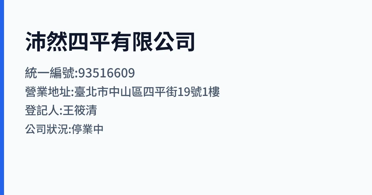 沛然四平有限公司 - 統編 93516609(臺北市) 公司登記資料與營業項目詳細圖表