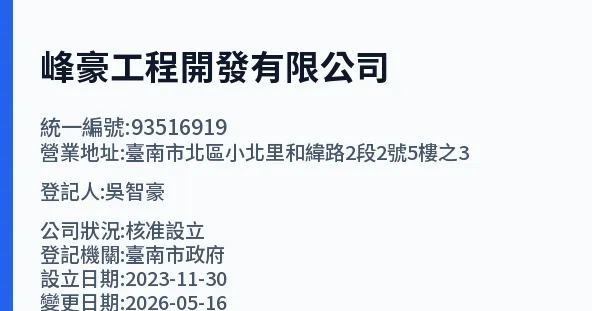 峰豪工程開發有限公司的照片-統編 93516919(臺南市) 公司登記資料與營業項目詳細圖表
