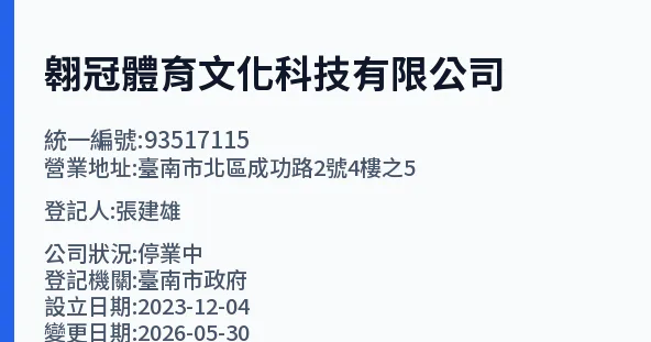 翱冠體育文化科技有限公司的照片-統編 93517115(臺南市) 公司登記資料與營業項目詳細圖表