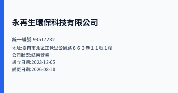 永再生環保科技有限公司的照片-統編 93517282 公司登記資料與營業項目詳細圖表