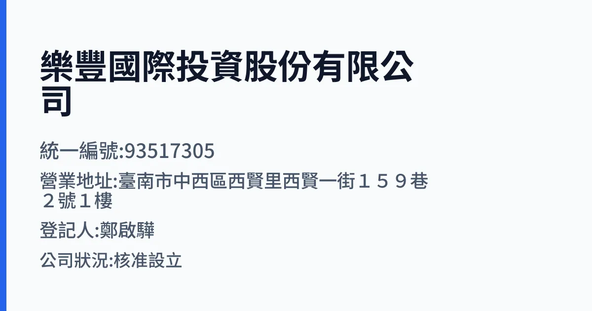 樂豐國際投資股份有限公司 - 統編 93517305(臺南市) 公司登記資料與營業項目詳細圖表