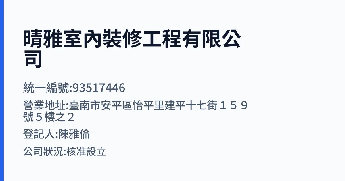 晴雅室內裝修工程有限公司 - 統編 93517446(臺南市) 公司登記資料與營業項目詳細圖表