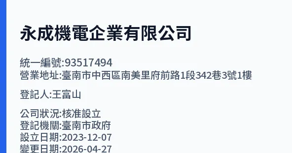 永成機電企業有限公司的照片-統編 93517494(臺南市) 公司登記資料與營業項目詳細圖表