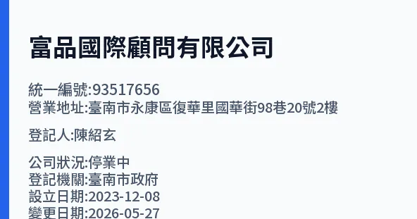 富品國際顧問有限公司的照片-統編 93517656(臺南市) 公司登記資料與營業項目詳細圖表