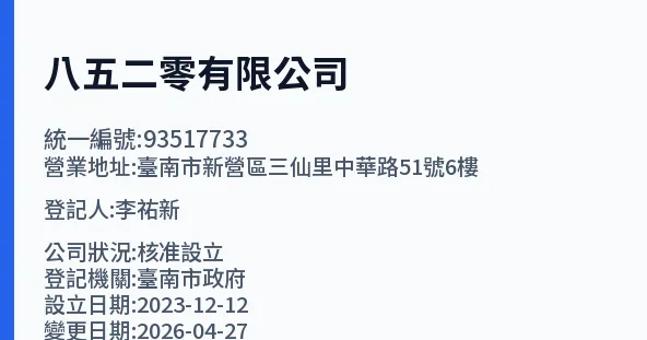八五二零有限公司的照片-統編 93517733(臺南市) 公司登記資料與營業項目詳細圖表