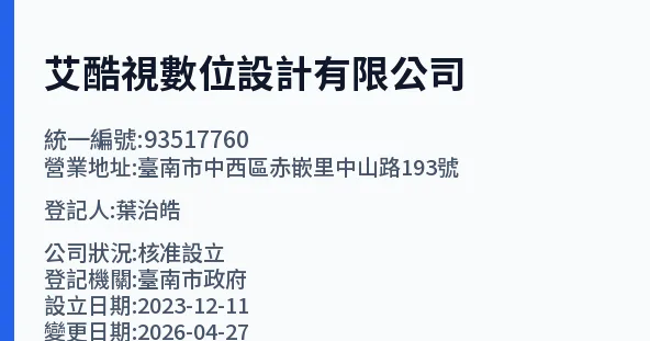 艾酷視數位設計有限公司的照片-統編 93517760(臺南市) 公司登記資料與營業項目詳細圖表