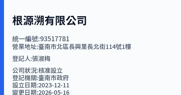 根源溯有限公司的照片-統編 93517781(臺南市) 公司登記資料與營業項目詳細圖表