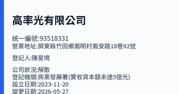 高率光有限公司的照片-統編 93518331(屏東縣) 公司登記資料與營業項目詳細圖表