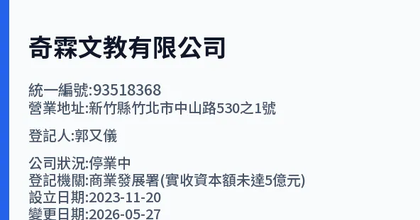 奇霖文教有限公司的照片-統編 93518368(新竹縣) 公司登記資料與營業項目詳細圖表