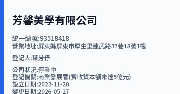芳馨美學有限公司的照片-統編 93518418(屏東縣) 公司登記資料與營業項目詳細圖表