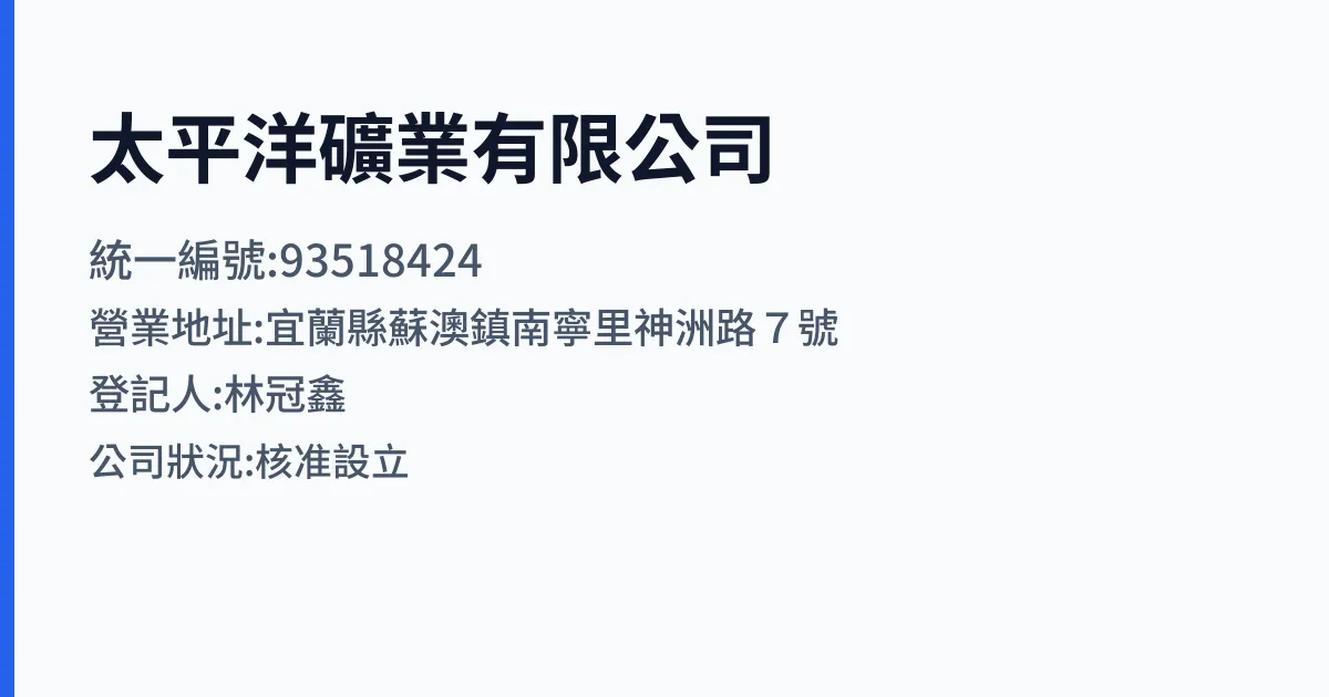 太平洋礦業有限公司 - 統編 93518424(宜蘭縣) 公司登記資料與營業項目詳細圖表
