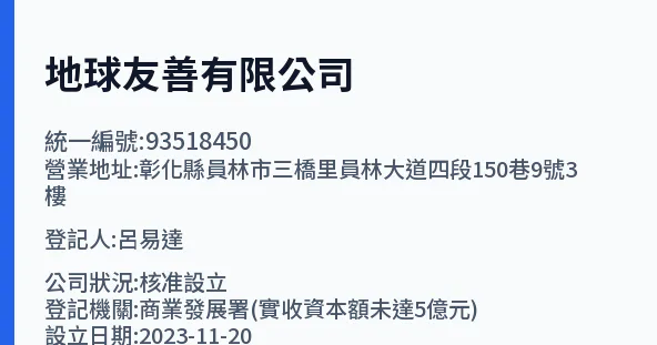 地球友善有限公司的照片-統編 93518450(彰化縣) 公司登記資料與營業項目詳細圖表