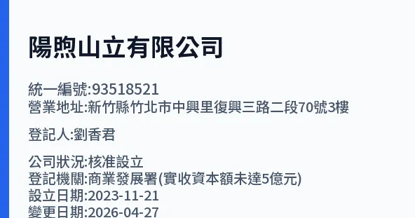 陽煦山立有限公司的照片-統編 93518521(新竹縣) 公司登記資料與營業項目詳細圖表