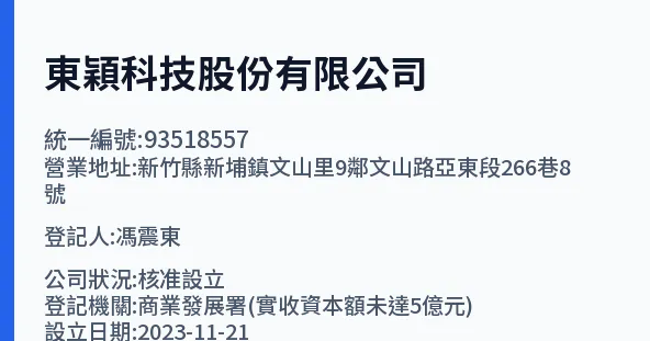 東穎科技股份有限公司的照片-統編 93518557(新竹縣) 公司登記資料與營業項目詳細圖表