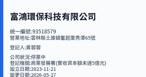 富鴻環保科技有限公司的照片-統編 93518579(雲林縣) 公司登記資料與營業項目詳細圖表