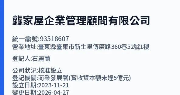龘家屋企業管理顧問有限公司的照片-統編 93518607(臺東縣) 公司登記資料與營業項目詳細圖表