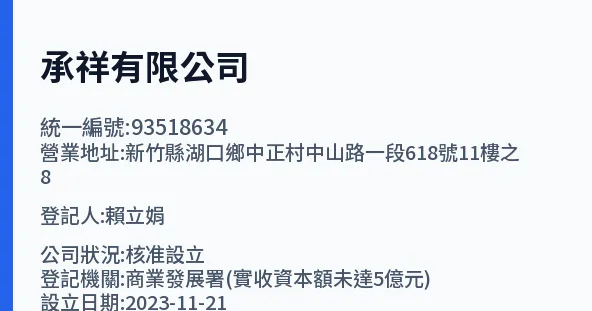 承祥有限公司的照片-統編 93518634(新竹縣) 公司登記資料與營業項目詳細圖表