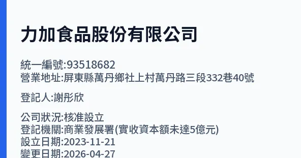 力加食品股份有限公司的照片-統編 93518682(屏東縣) 公司登記資料與營業項目詳細圖表