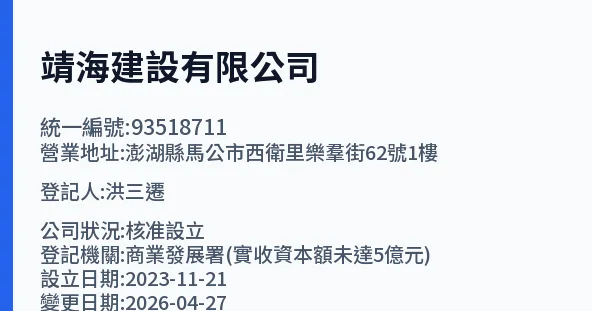 靖海建設有限公司的照片-統編 93518711(澎湖縣) 公司登記資料與營業項目詳細圖表
