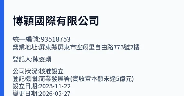 博穎國際有限公司的照片-統編 93518753(屏東縣) 公司登記資料與營業項目詳細圖表