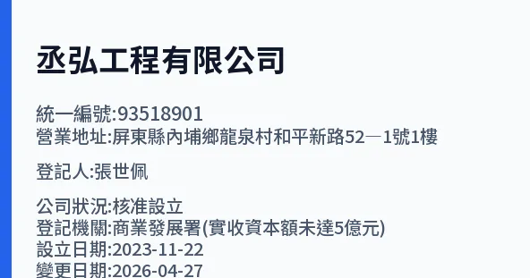 丞弘工程有限公司的照片-統編 93518901(屏東縣) 公司登記資料與營業項目詳細圖表