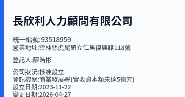 長欣利人力顧問有限公司的照片-統編 93518959(雲林縣) 公司登記資料與營業項目詳細圖表