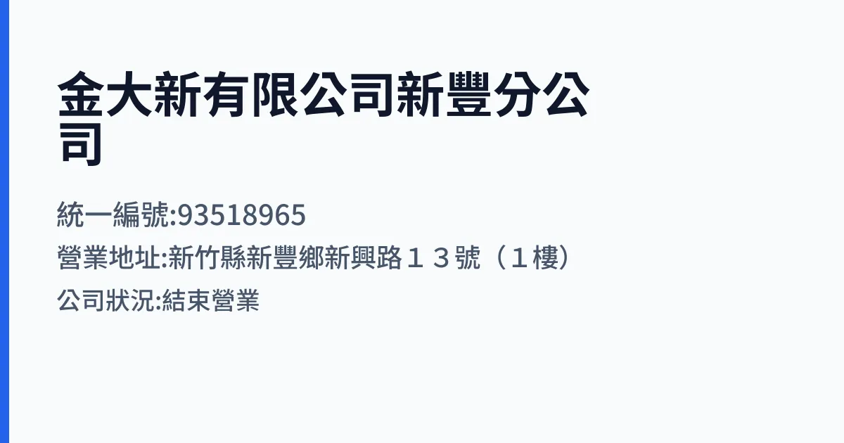 金大新有限公司新豐分公司 - 統編 93518965(新竹縣) 公司登記資料與營業項目詳細圖表