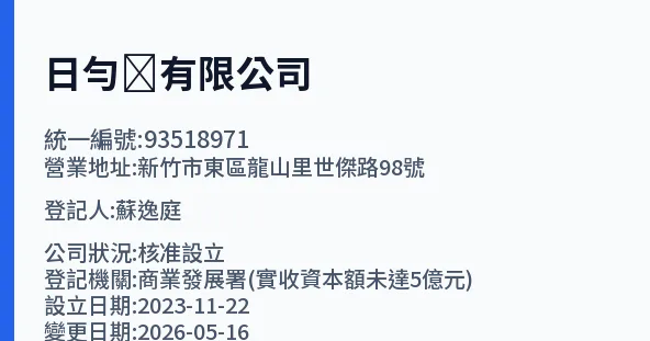日勻阩有限公司的照片-統編 93518971(新竹市) 公司登記資料與營業項目詳細圖表