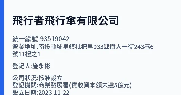 飛行者飛行傘有限公司的照片-統編 93519042(南投縣) 公司登記資料與營業項目詳細圖表