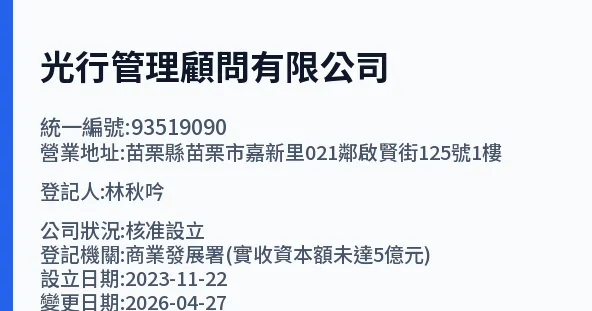 光行管理顧問有限公司的照片-統編 93519090(苗栗縣) 公司登記資料與營業項目詳細圖表