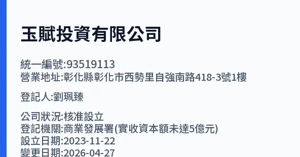 玉賦投資有限公司的照片-統編 93519113(彰化縣) 公司登記資料與營業項目詳細圖表