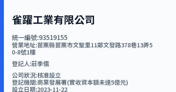 雀躍工業有限公司的照片-統編 93519155(苗栗縣) 公司登記資料與營業項目詳細圖表