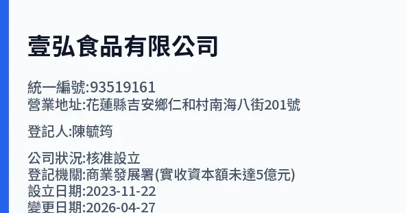 壹弘食品有限公司的照片-統編 93519161(花蓮縣) 公司登記資料與營業項目詳細圖表