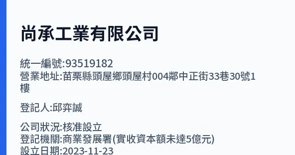 尚承工業有限公司的照片-統編 93519182(苗栗縣) 公司登記資料與營業項目詳細圖表