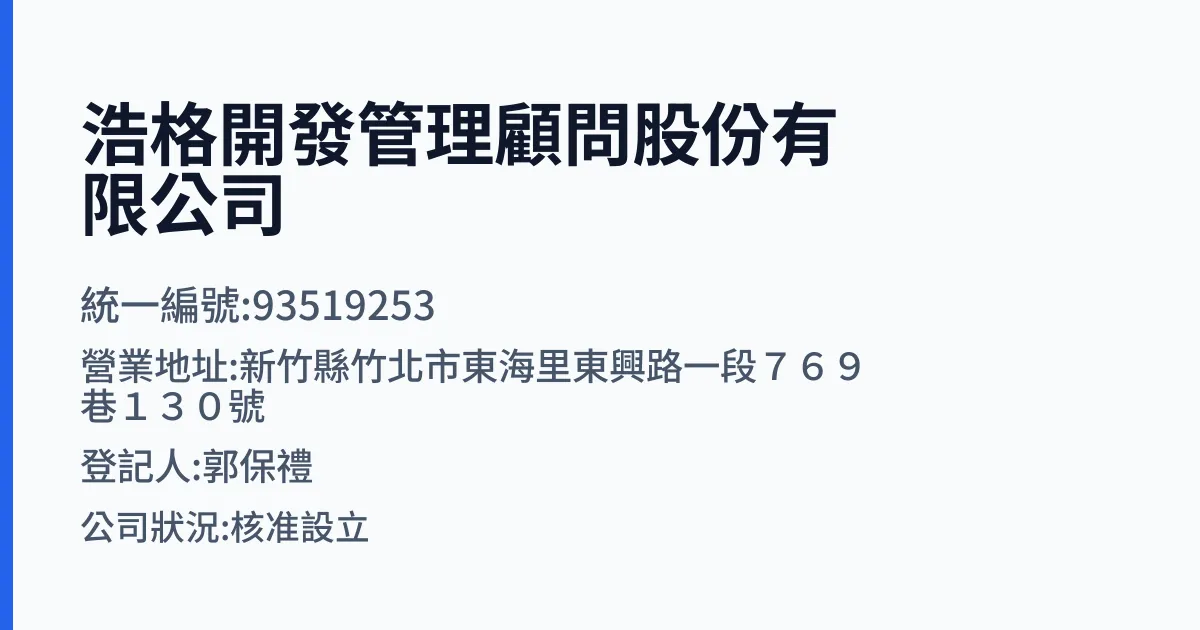 浩格開發管理顧問股份有限公司 - 統編 93519253(新竹縣) 公司登記資料與營業項目詳細圖表