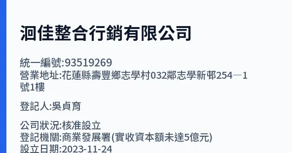 洄佳整合行銷有限公司的照片-統編 93519269(花蓮縣) 公司登記資料與營業項目詳細圖表