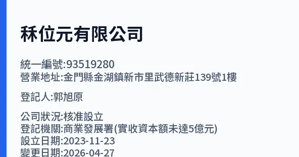 秝位元有限公司的照片-統編 93519280(金門縣) 公司登記資料與營業項目詳細圖表