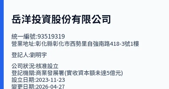 岳洋投資股份有限公司的照片-統編 93519319(彰化縣) 公司登記資料與營業項目詳細圖表
