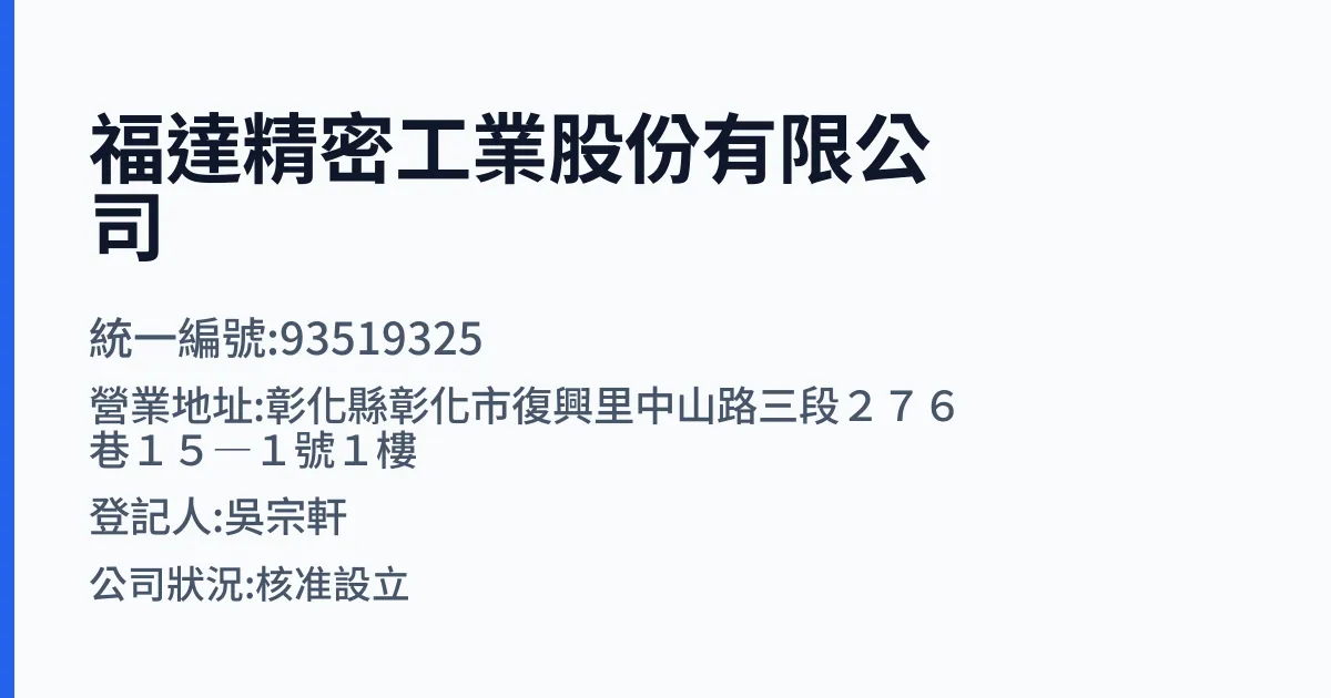 福達精密工業股份有限公司 - 統編 93519325(彰化縣) 公司登記資料與營業項目詳細圖表